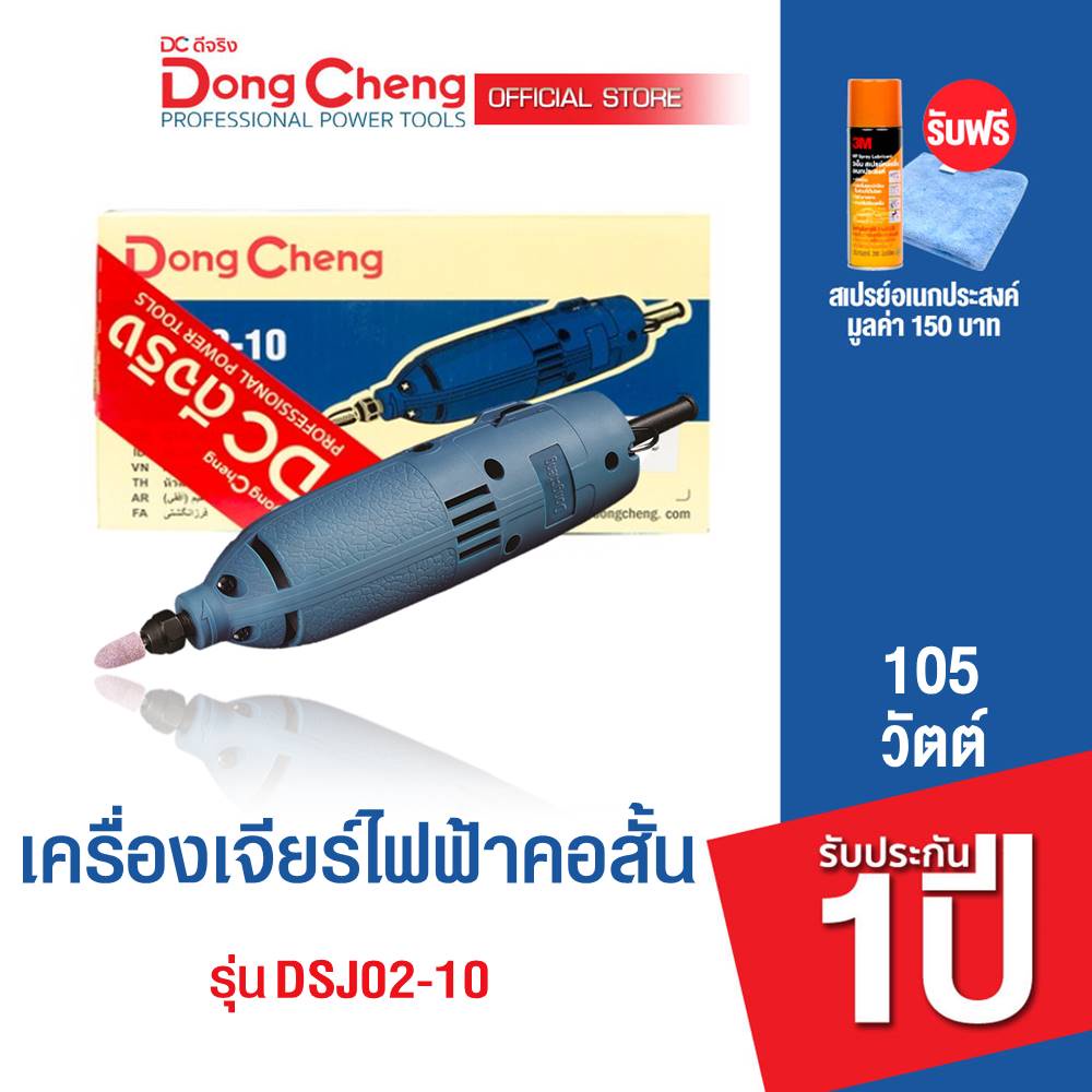 Dongcheng (DCดีจริง) DSJ02-10 เครื่องเจียรแกนไฟฟ้า 105 วัตต์ ...