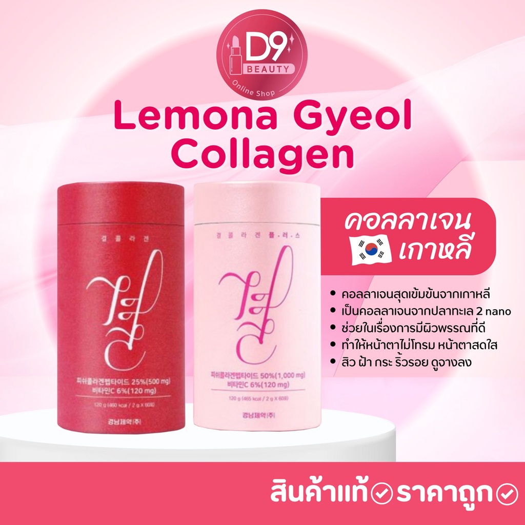 คอลลาเจนเกาหลี Lemona Gyeol Collagen ลด ฝ้า กระ ริ้วรอย ผิวกระจ่างใส ...