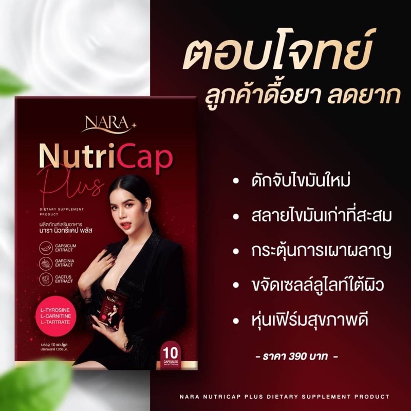 1 แถม 1 ของแท้️แพกเกจใหม่ นิวทรีแคป Nara Nutricap แคปซูลผอม ยาลดน้ำหนักนารา ลดน้ำหนักแบบปลอดภัย ...