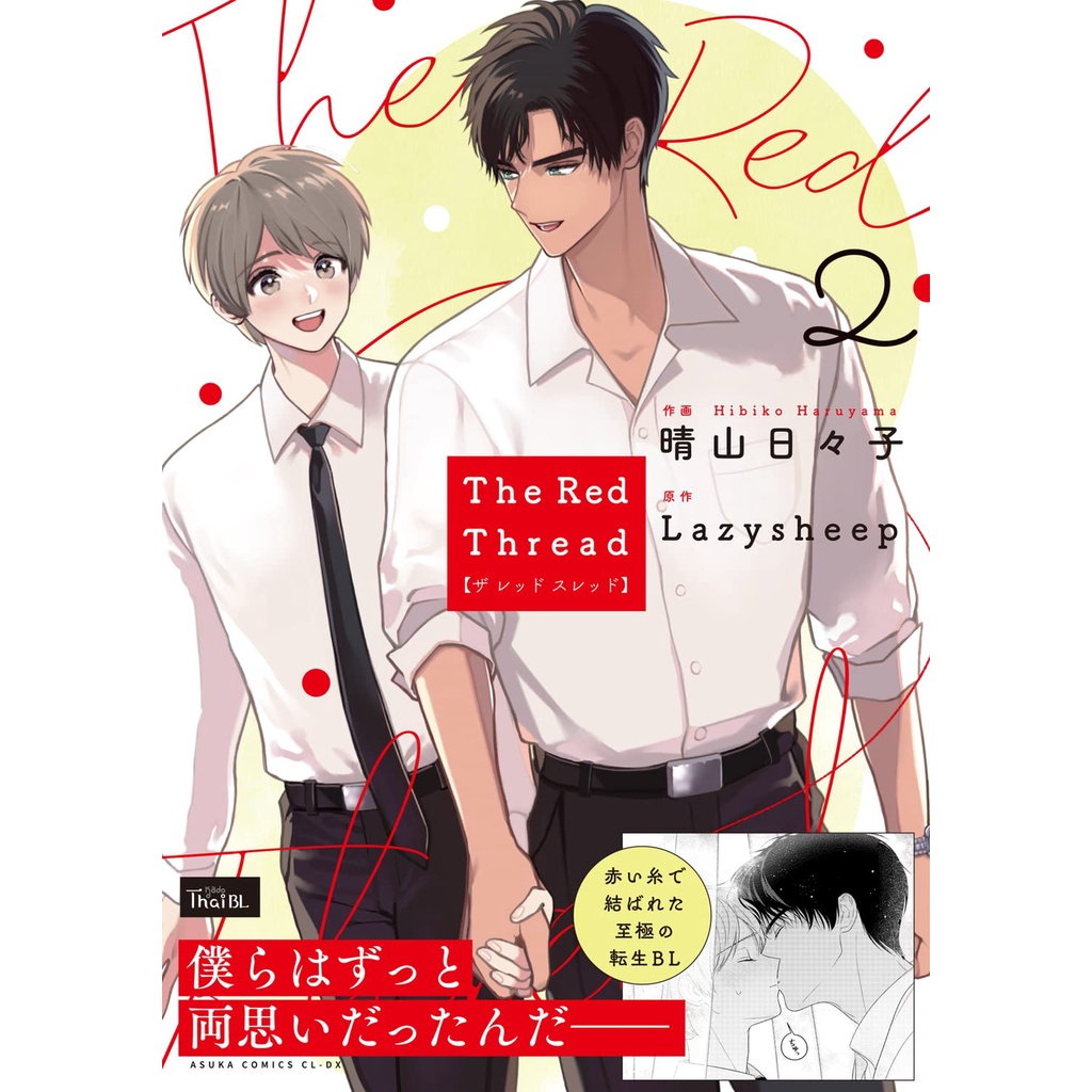 [Pre-Order] The Red Thread เล่ม 1-2 ฉบับญี่ปุ่น [ด้ายแดง มังงะวาย ...
