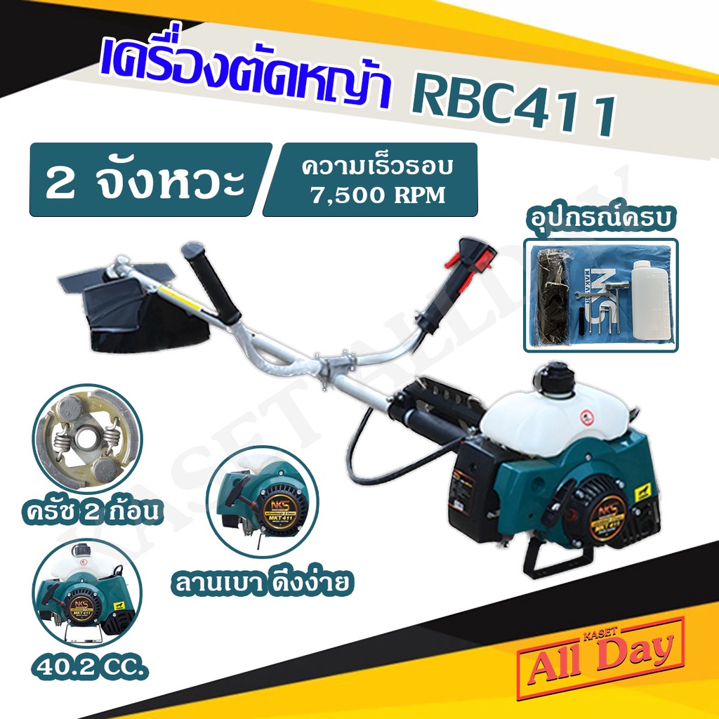 NAKASHI เครื่องตัดหญ้า 2T รุ่น RBC411 NB411 สีแดง สีเขียว MKT411 ลานสตาร์ทเบา - kaset_allday ...