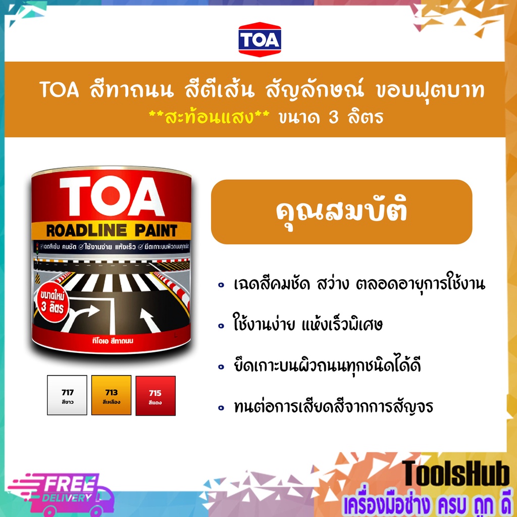 ราคาถูกที่สุด TOA สีทาถนน สีตีเส้น สัญลักษณ์ ขอบฟุตบาท ขนาด 3 ลิตร ชนิด ...
