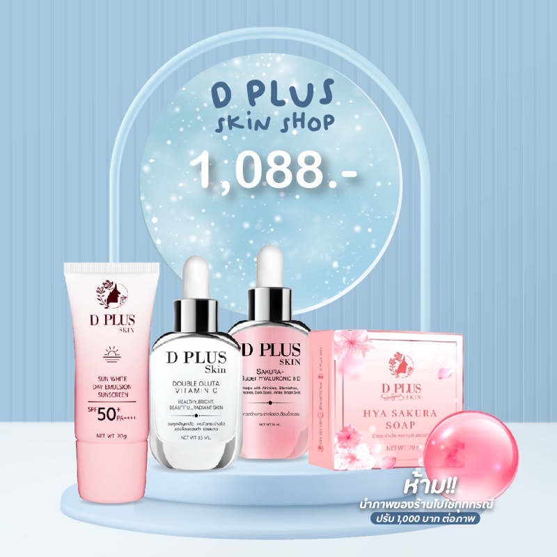 D plus skin 4ชิ้น เซรั่มไฮยาซากุระ-เซรั่มกลูต้า-กันแดด-สบู่ไฮยา - msgyb - ThaiPick