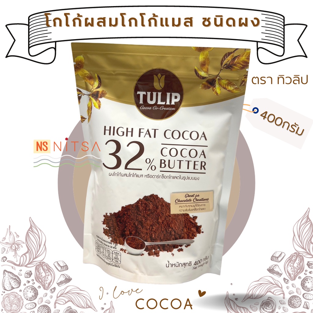 โกโก้ทิวลิป 32% 400ก. I Tulip Cocoa Powder and Cocoa Mass 32% 400g ...