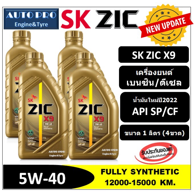 (น้ำมันใหม่ปี2022APISP) 5W-40 ZIC X9 4 ลิตร สำหรับเรื่องยนต์เบนซินดีเซล สังเคราะห์แท้ 100 ระยะ ...