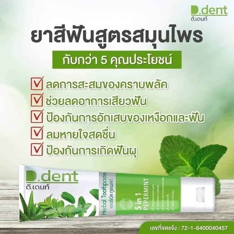 1หลอด D.Dent ยาสีฟันดีเด้นท์ ยาสีฟันสมุนไพร9ชนิด มีฟลูออไรด์ 1500ppm ...