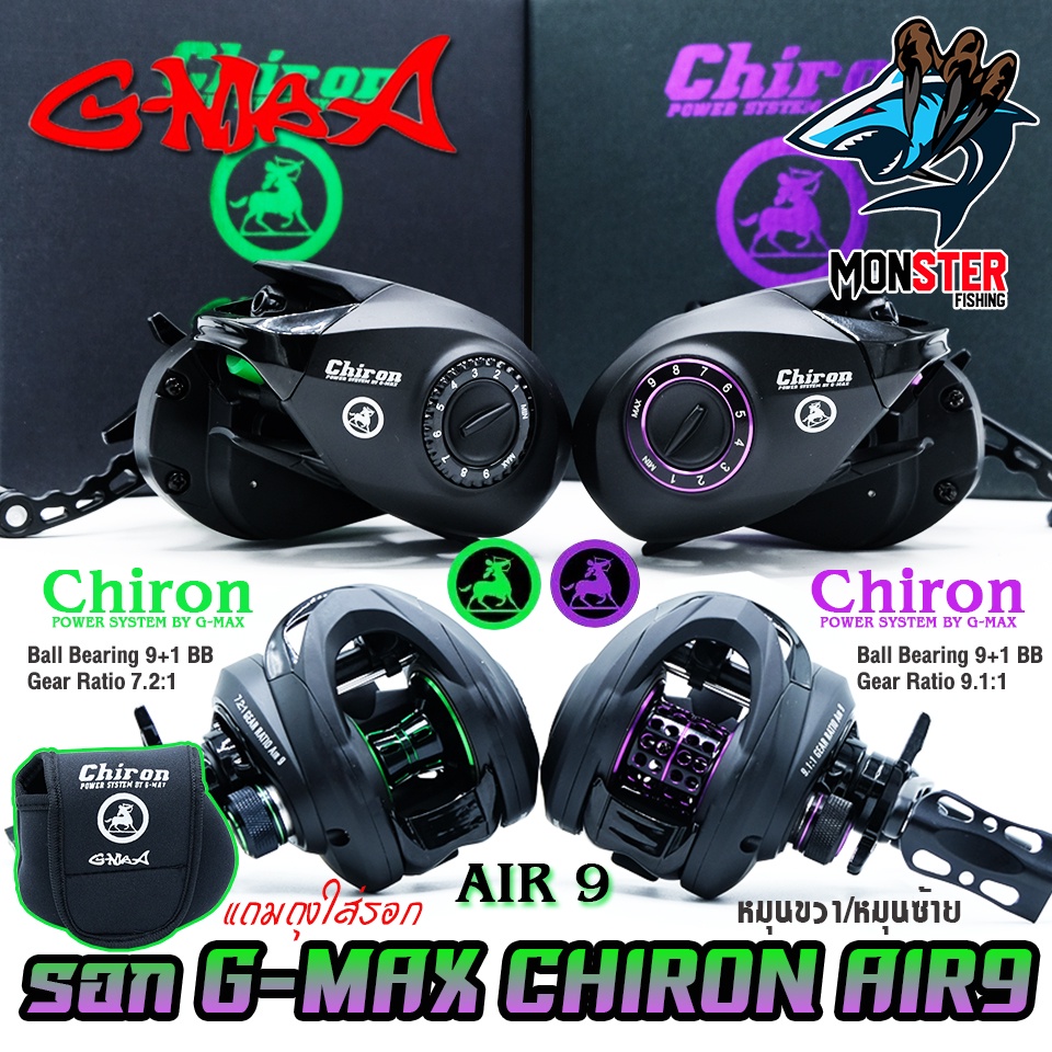 รอกตกปลา รอกหยดน้ำ G-MAX CHIRON AIR9 จีแม็ก ชิรอน มี 2 สี รอบ 7.2:1 และ ...