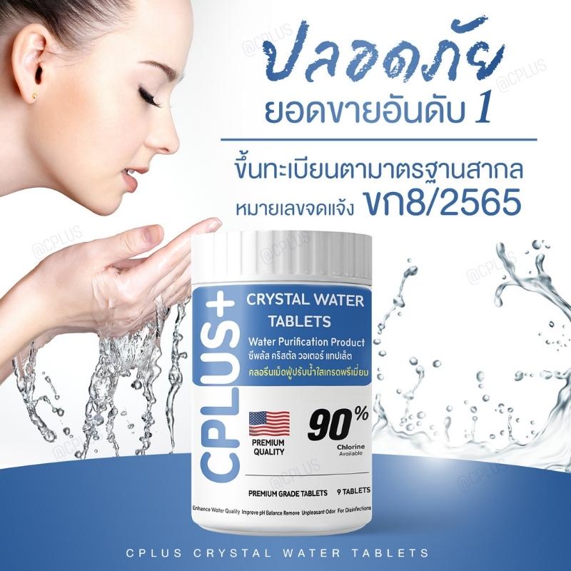 คลอรีน คลอรีนเม็ด Cplus Crystal Water Tablets ของแท้ วัตถุดิบจาก USA ปรับน้ำใสในครัวเรือน ...