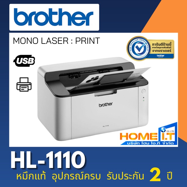 Brother Laser Printer HL-1110 เลเซอร์ ขาว-ดำ เพิ่มรับประกันเป็น 2 ปี ...