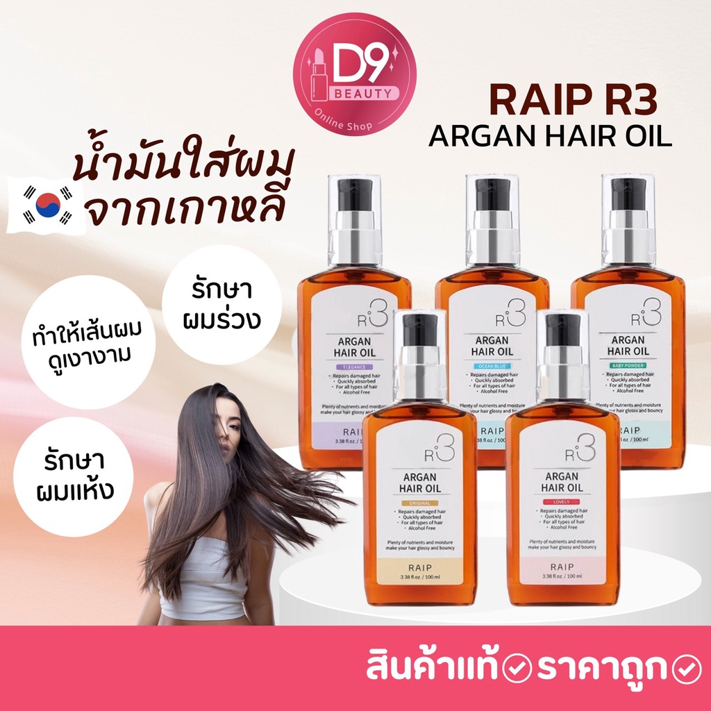 น้ำมันอาร์แกนบำรุงผม Raip R3 Argan Hair Oil 100ml | Shopee Thailand