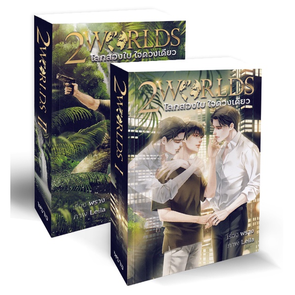 Bundanjai (หนังสือวรรณกรรม) 2 Worlds : โลกสองใบ ใจดวงเดียว (เล่ม 1-2 จบ) (Book Set : 2 เล่ม ...