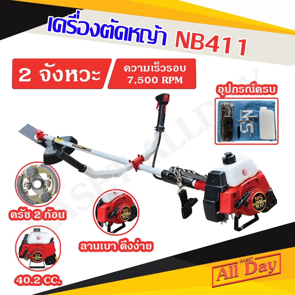 NAKASHI เครื่องตัดหญ้า 2T รุ่น RBC411 NB411 สีแดง สีเขียว MKT411 ลานสตาร์ทเบา - kaset_allday ...