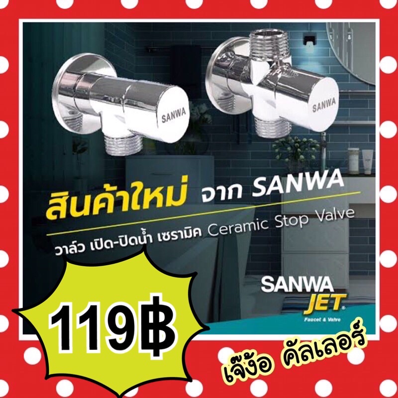 สต๊อปวาลว่า วาล์วเปิด-ปิดน้ำ เซรามิคSANWA | Shopee Thailand