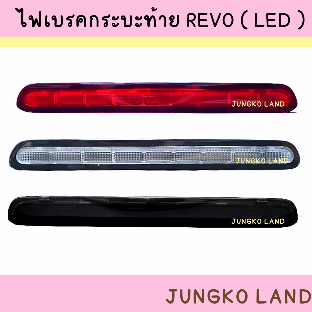 ไฟเบรคดวงที่3 ไฟเบรค ไฟเบรคกระบะท้าย TOYOTA รีโว่ REVO ( LED ) มี 3 สี ...