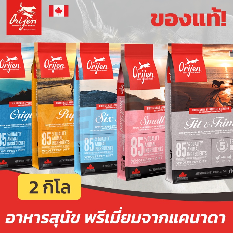 หมดอายุ 092023 Orijen อาหารสุนัข โอริเจน Original Six Fish Fit Trim ...