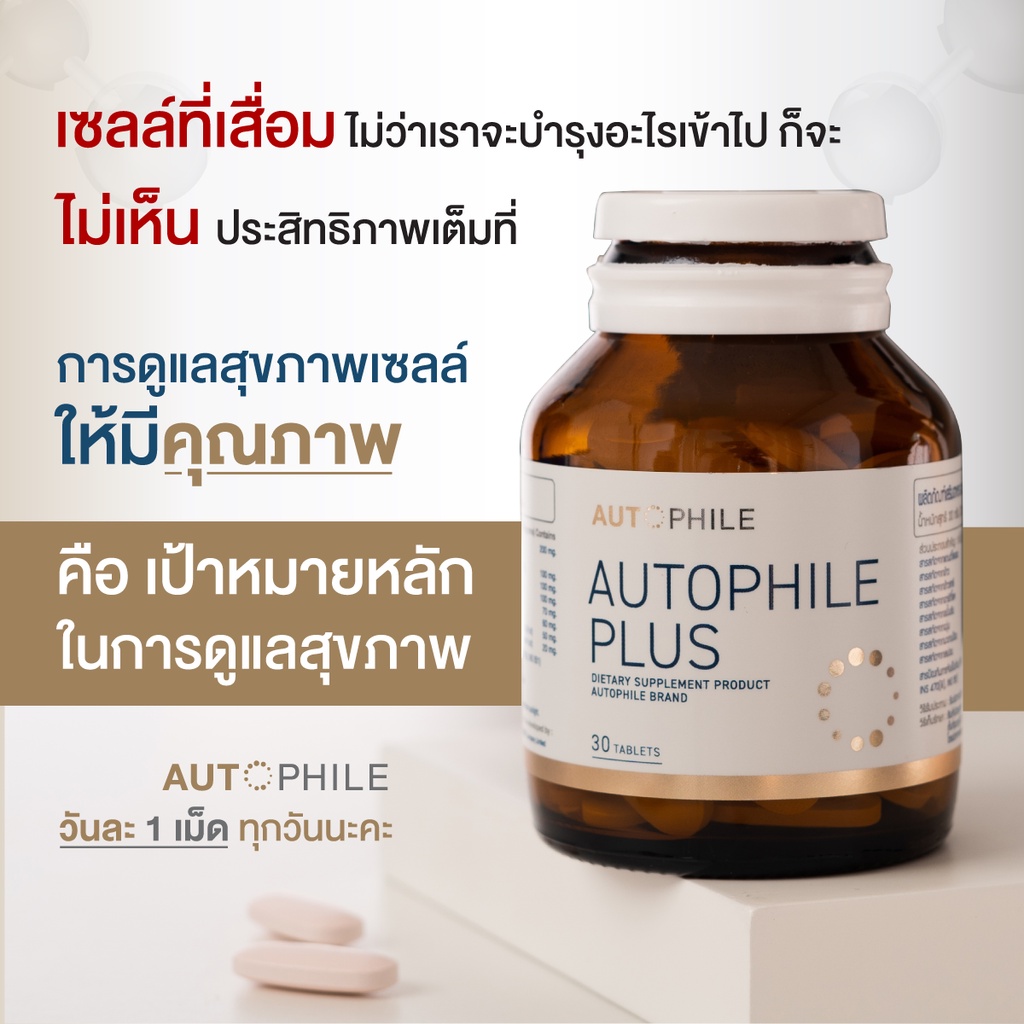 Autophile By แอนทองประสม บำรุง ฟื้นฟูเซลล์ ป้องกันโรคร้าย ชะลอวัย ลด ...