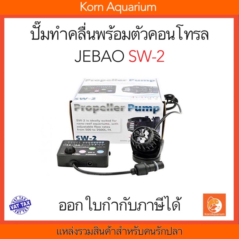 JEBAO SW 2 ปั๊มทำคลื่นตู้ปลาทะเล พร้อมตัวคอนโทรล wave maker อุปกรณ์ตู้ปลาทะเล | Shopee Thailand