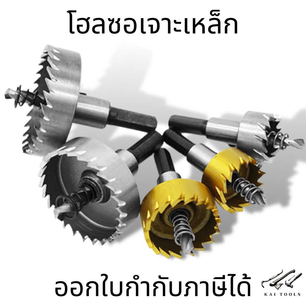โฮลซอเจาะเหล็ก Hold Saw ดอกสว่านเจาะเหล็ก โฮสปีด อลูมิเนียม HSS ...