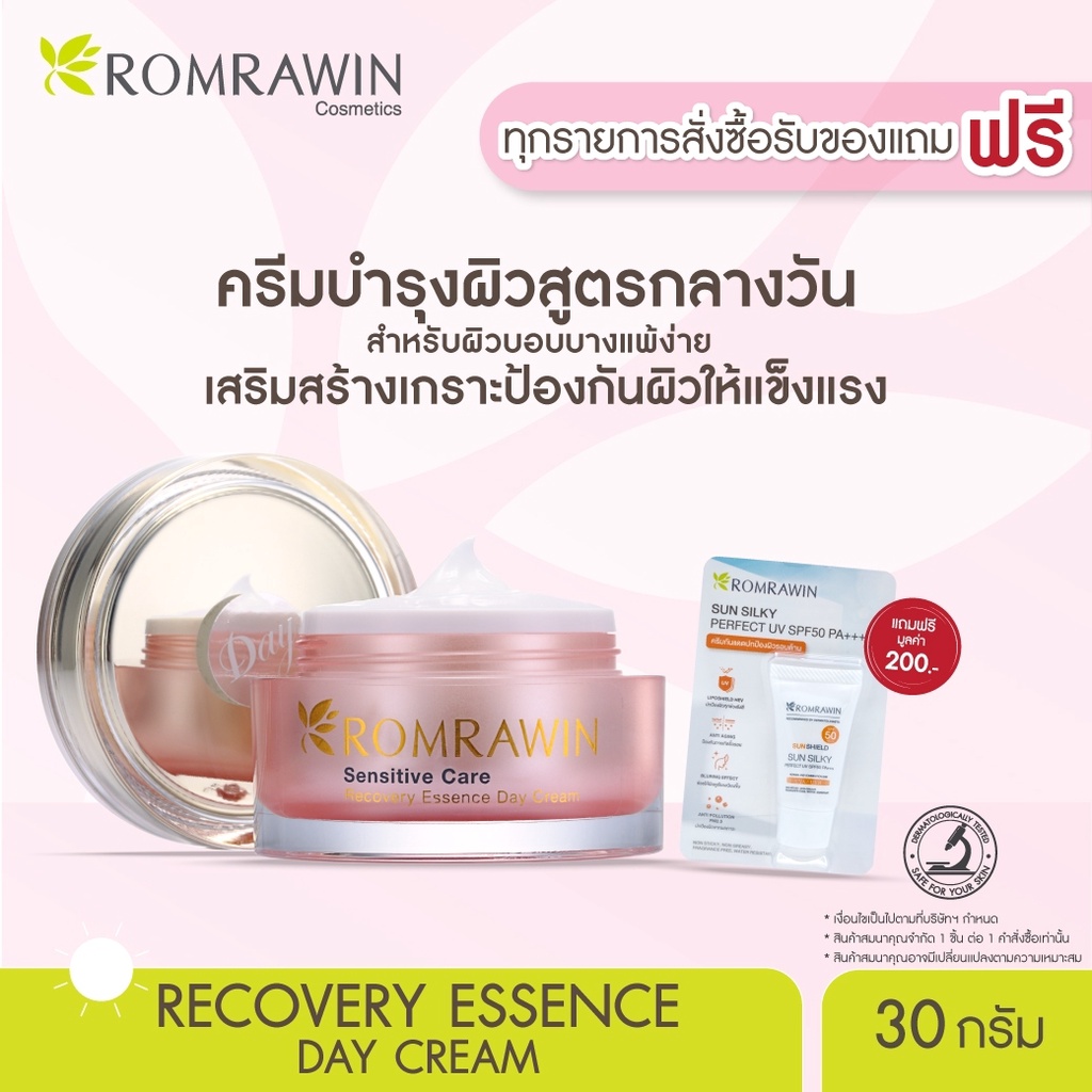 Romrawin Recovery Essence Day Cream (30 ml.) ครีมบำรุงผิวแพ้ง่าย สูตร ...