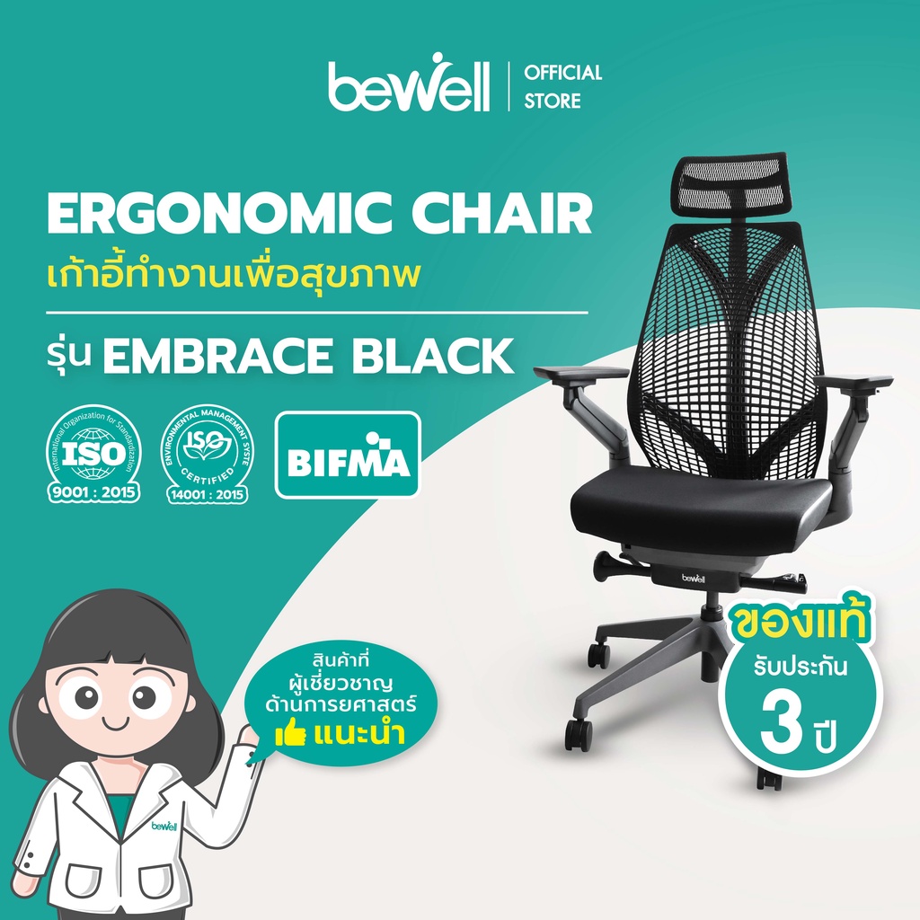 ใส่โค้ดรับเงินคืน 1000 coins Bewell Ergonomic chair Embrace เก้าอี้ ...