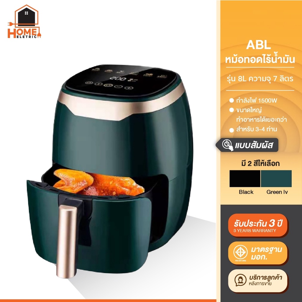 [รับประกัน 1 ปี] ABL Air fryer หม้อทอดไร้น้ำมัน ขนาด 8L (1500W) หม้อทอดไฟฟ้า ระบบสัมผัส จอแสดงผล ...