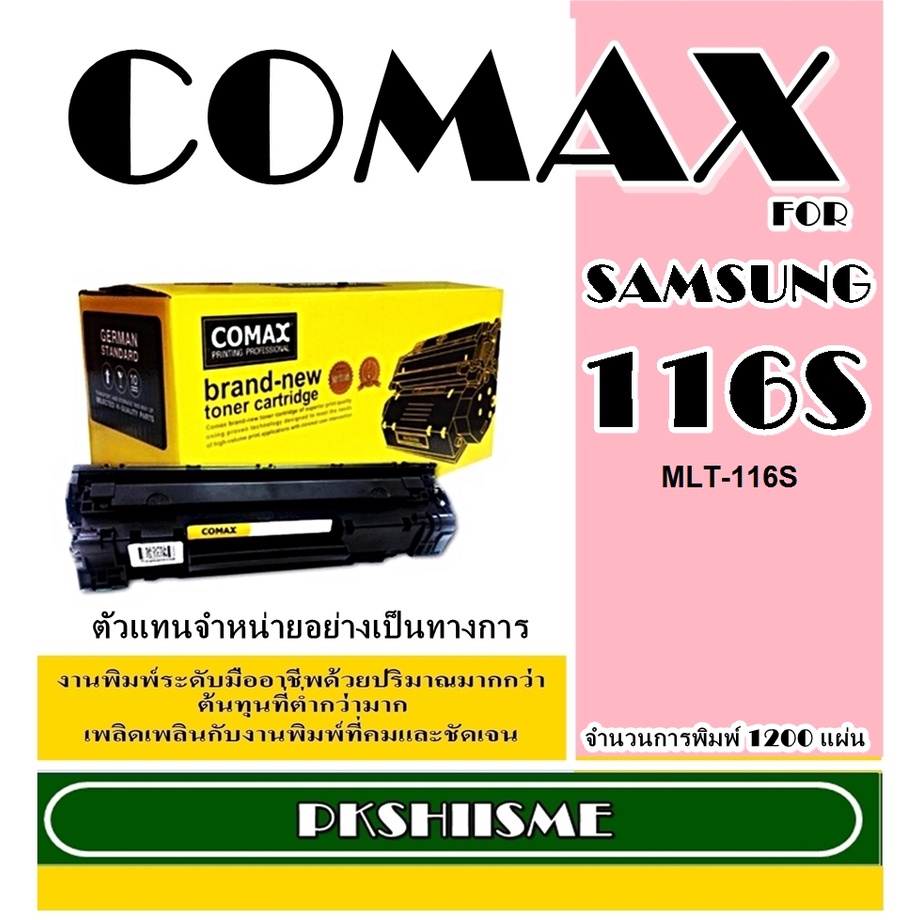 Toner Comax 116S SAMSUNG รุ่น MLT-D116S NEW พิมพ์ได้สูงถึง 1200 แผ่น ใช้ได้กับ SAMSUNG SL-M2625 ...