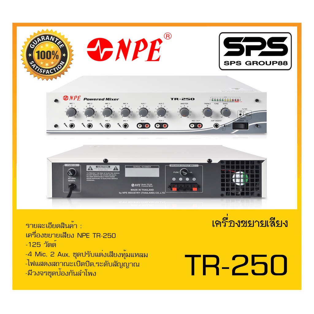 NPE TR-250 ถูกที่สุด พร้อมโปรโมชั่น ก.ย. 2023|BigGoเช็คราคาง่ายๆ