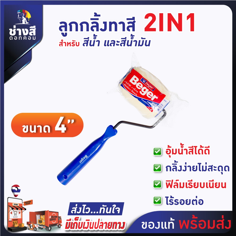 Beger ลูกกลิ้งเบเยอร์ 2IN1 ขนาด 4" | Shopee Thailand