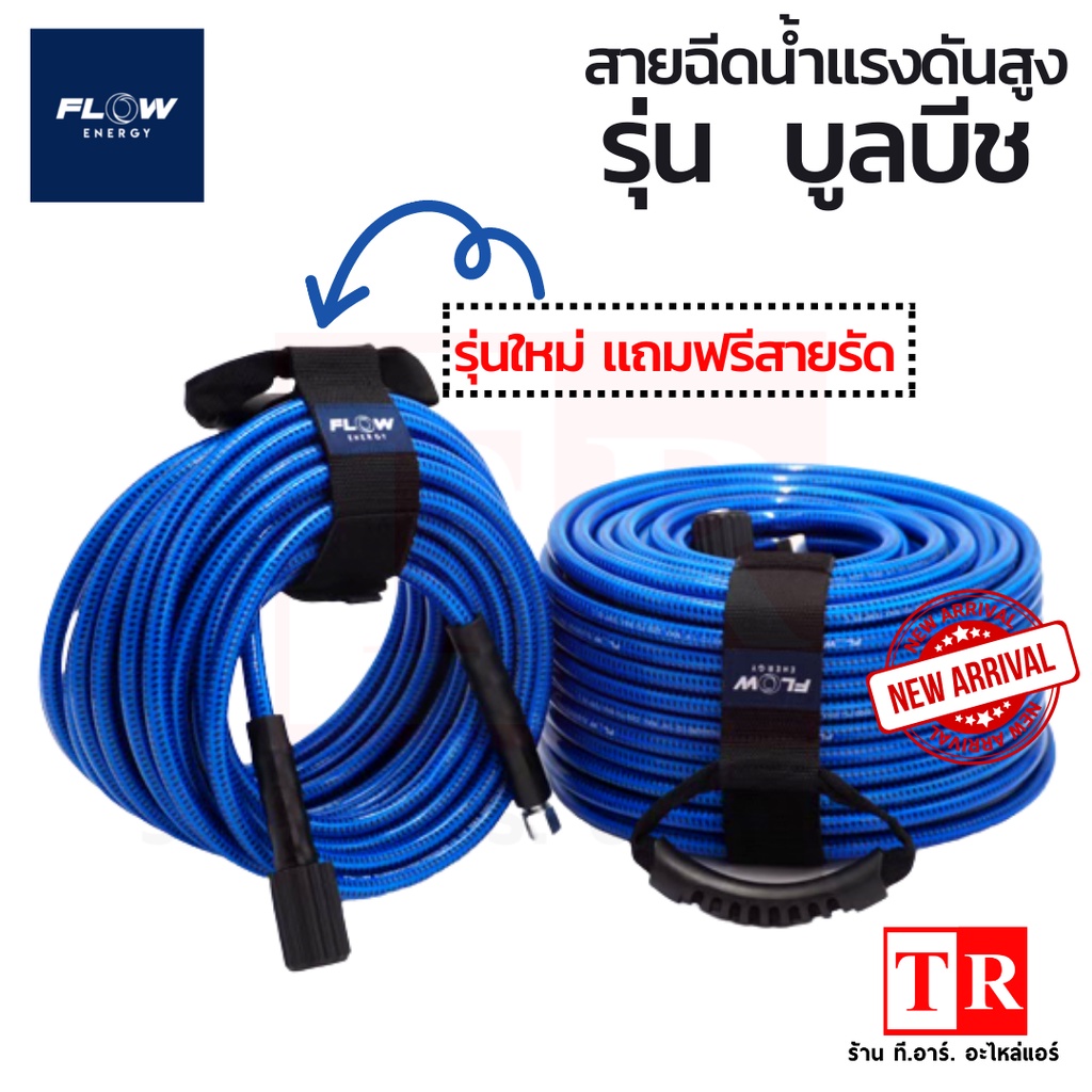 FLOW energy สายฉีดน้ำ รุ่น บูลบีช สายถักหนา 3 ชั้น รับแรงดันได้ 200-350 บาร์ - t.r.airequipment ...