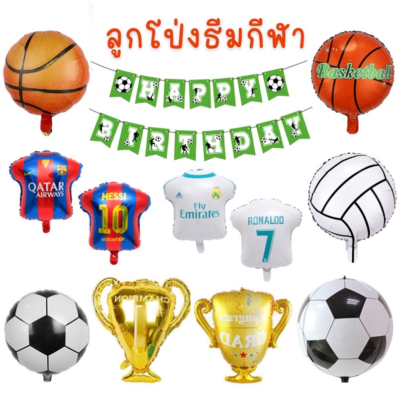 ลูกโป่งธีมกีฬา ลูกโป่งฟุตบอล ลูกโป่งลูกบาส พร้อมส่ง Shopee Thailand