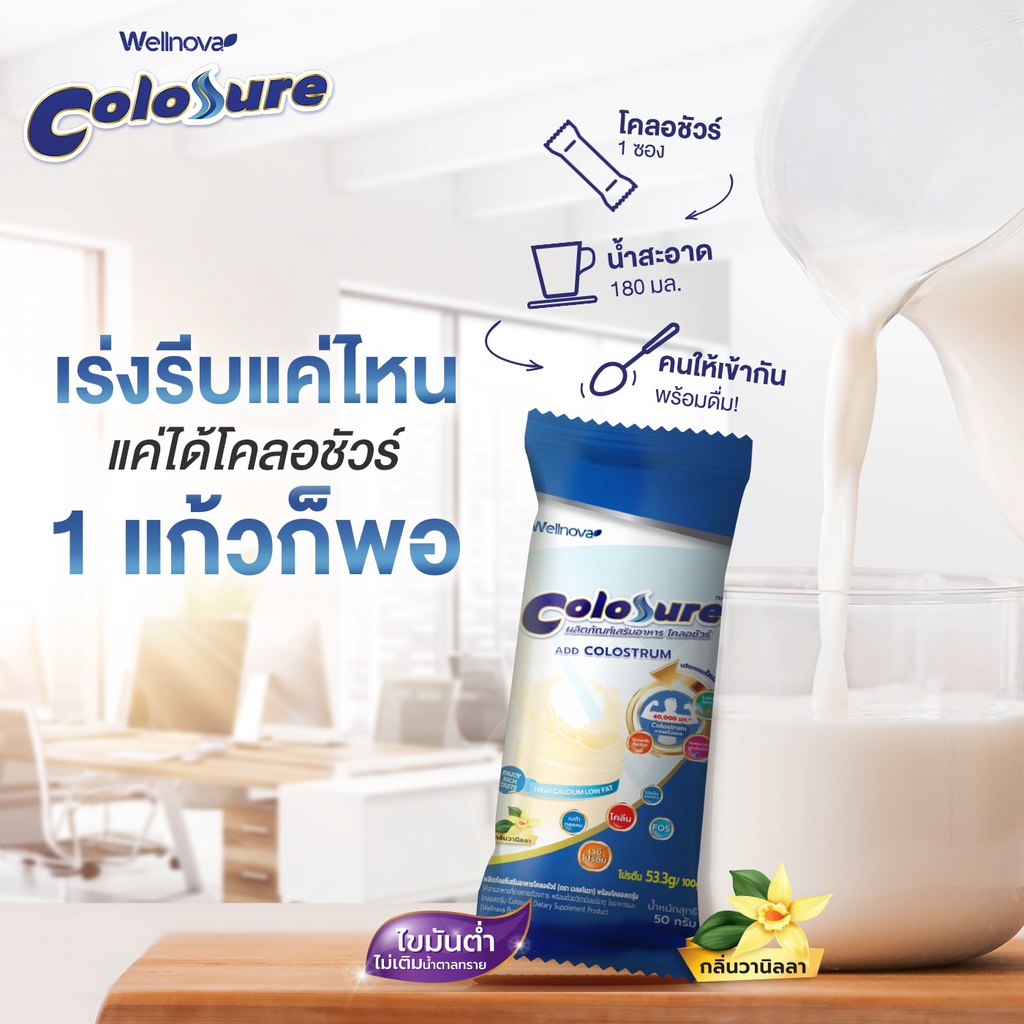 Colosure โคลอชัวร์ ผลิตภัณฑ์เสริมอาหาร มีโคลอสตรุ้ม ไขมันต่ำ ไม่เติม ...
