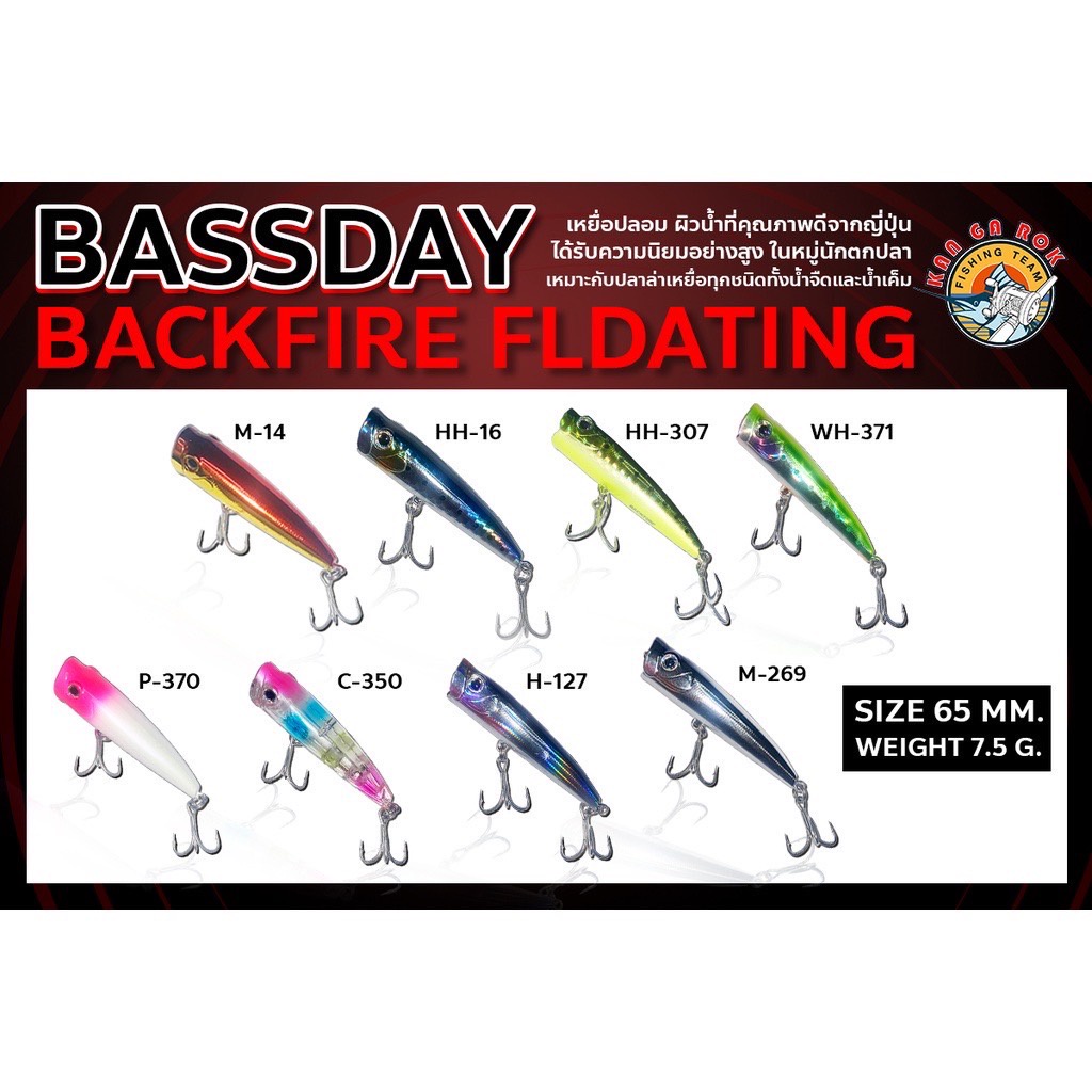 เหยื่อปลอม Bassday Backfire Popper 65mm. | Shopee Thailand