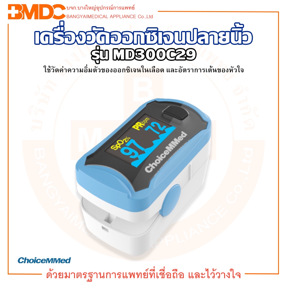 เครื่องวัดออกซิเจนปลายนิ้ว ChoiceMMed Fingertip Pulse Oximeter รุ่น MD300C29 - bangyaimedical ...
