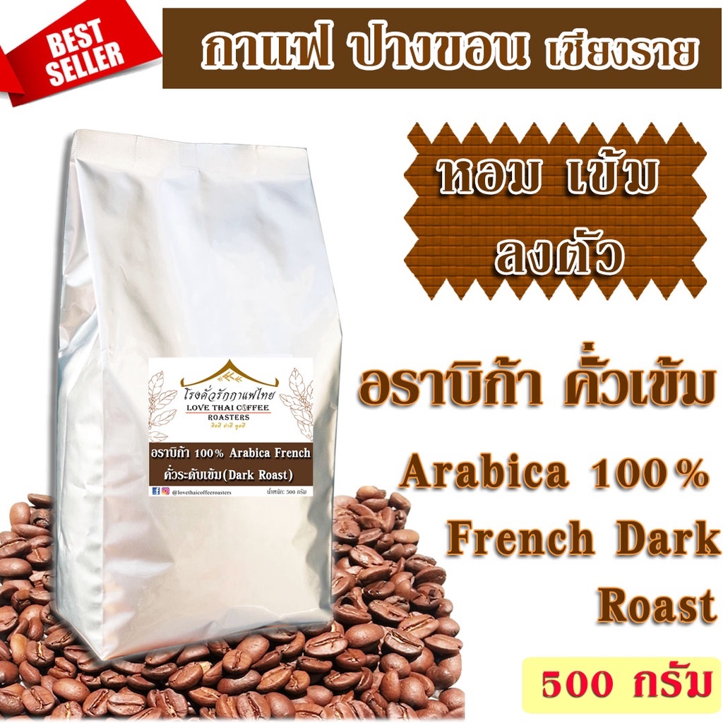 เมล็ดกาแฟ อราบิก้า ปางขอน คั่วเข้ม 500 กรัม / Arabica 100% French Dark ...