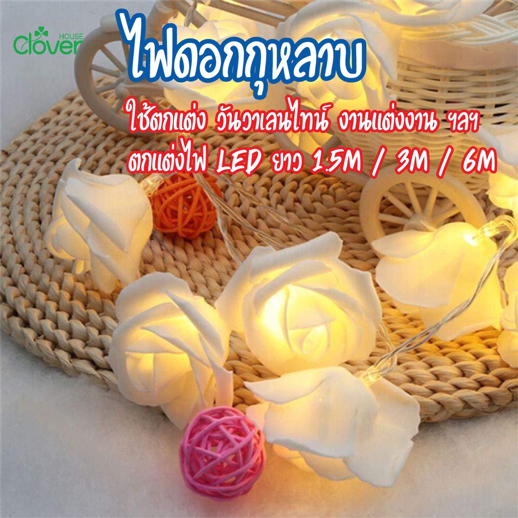 พร้อมส่งcloverhouse/ ไฟดอกกุหลาบ ไฟดอกไม้ ไฟตกแต่ง ไฟ led ยาว 1.5m / 3m / 6m วาเลนไทน์ ขอแต่งงาน ...