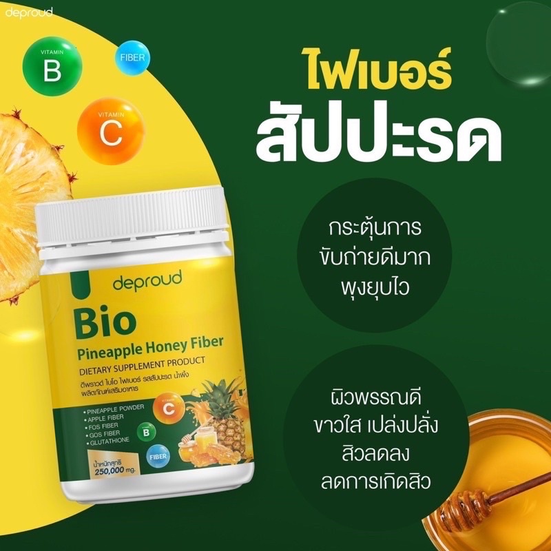 เปิดจองมีของแถม 1 แถม 1 BIO FIBER ไฟเบอร์สัปปะรดน้ำผึ้ง กลูต้า ดีพราว ตัวช่วยเรื่องหุ่นและผิวใน ...