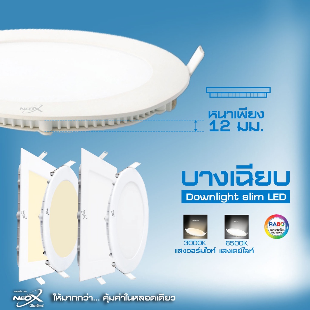 Neox ดาวน์ไลท์ฝังฝ้า LED โคมไฟฝังฝ้า รุ่น สลิม มีขนาด 6W 9W 12W 18W ทรง ...