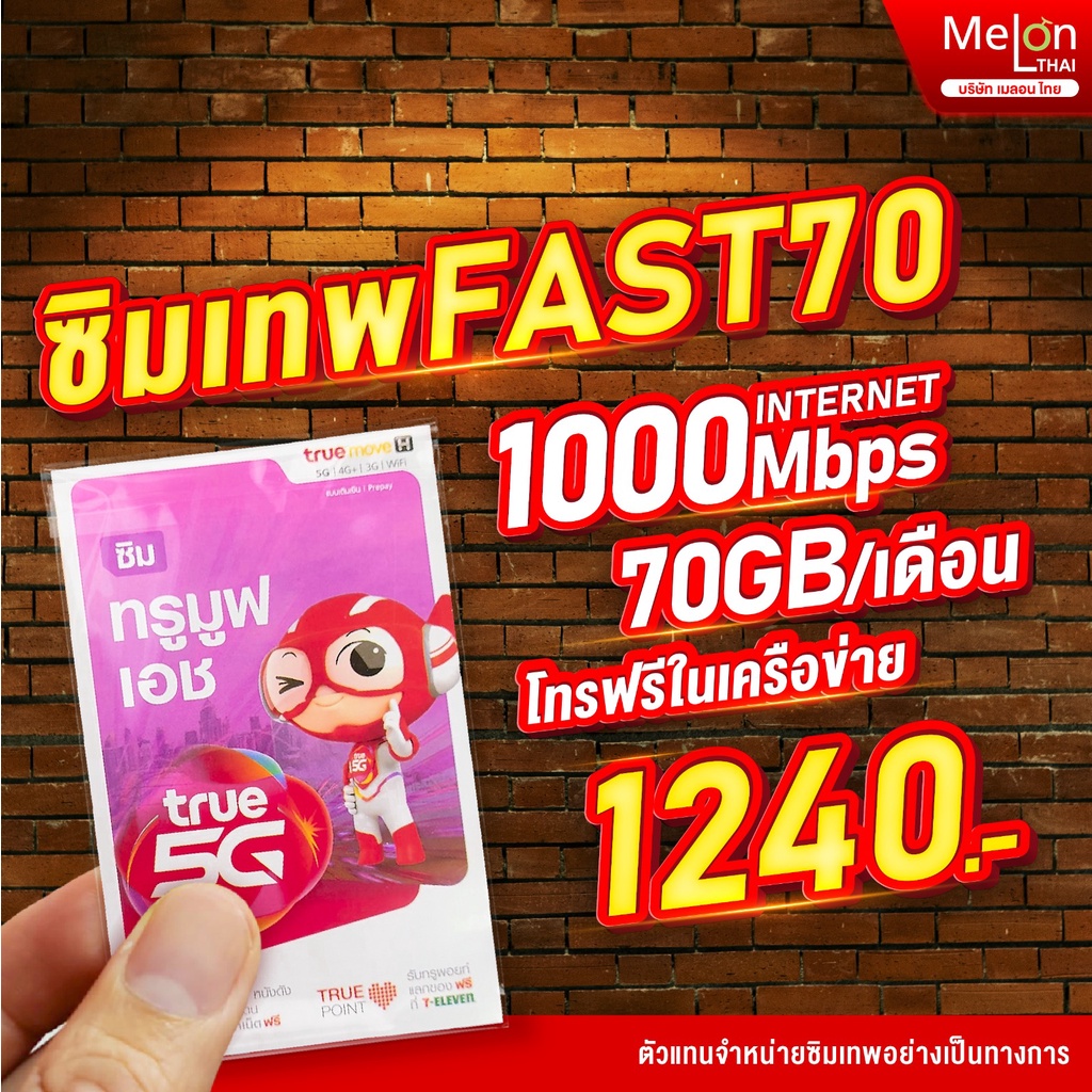 ส่งฟรี ส่งไว ซิมเทพ ทรู fast70 ซิมเน็ต ซิมรายปี เต็มสปีด 4G 5G ปริมาณ 70GB ต่อเดือน ใช้งานได้1ปี ...