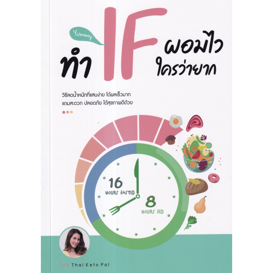 ทำ IF ผอมไว ใครว่ายาก ไอซ์ Thai Keto Pal | IF (Intermittent Fasting) รู้งี้ เลิกอ้วน ไปนานแล้ว ...