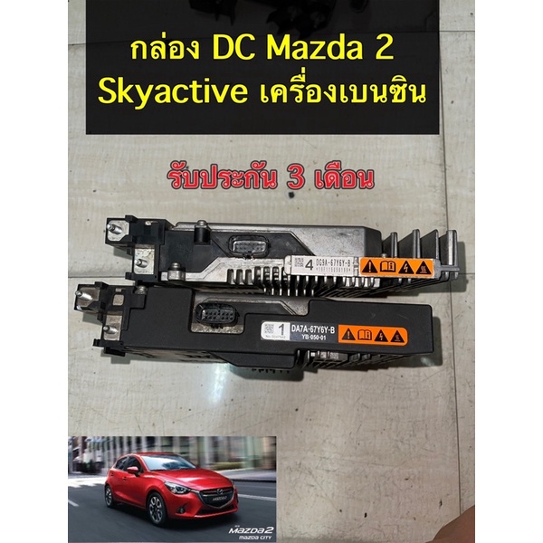 พร้อมส่ง กล่อง DCDC mazda 2 skyactive เครื่องเบนซิน 1.3 มือสองของถอด ...