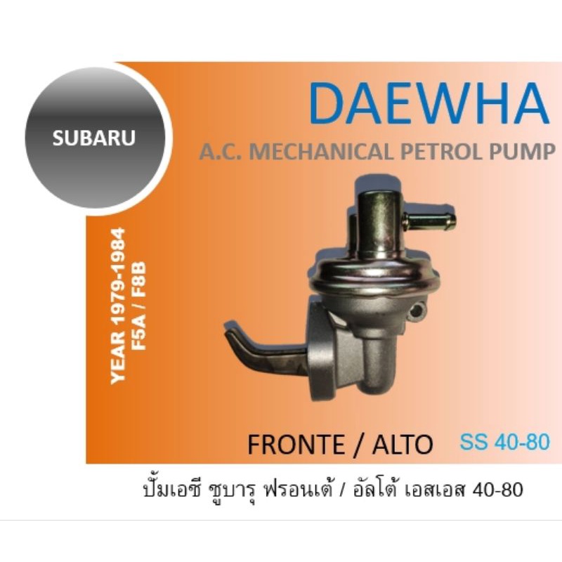 ปั้ม AC DAEWHA DW455 SUBARU FRONTE SS40 ปั้มเอซี A.C.Fuel petrol pump ...