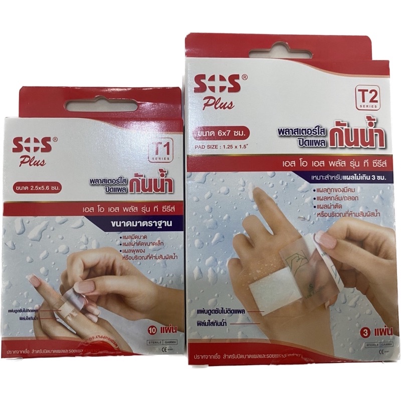 SOS Plus T Series Plaster พลาสเตอร์ ปิดแผล ปิดบาดแผล ชนิดกันน้ำ T1/T2 ...
