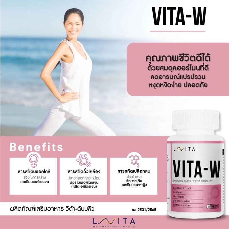 LAVITA VITA-W ลาวิต้า วีต้า-ดับบลิว วิตามินปรับฮอร์โมนเพศหญิง ต้านอนุมูลอิสระ ปรับระดับน้ำตาลใน ...