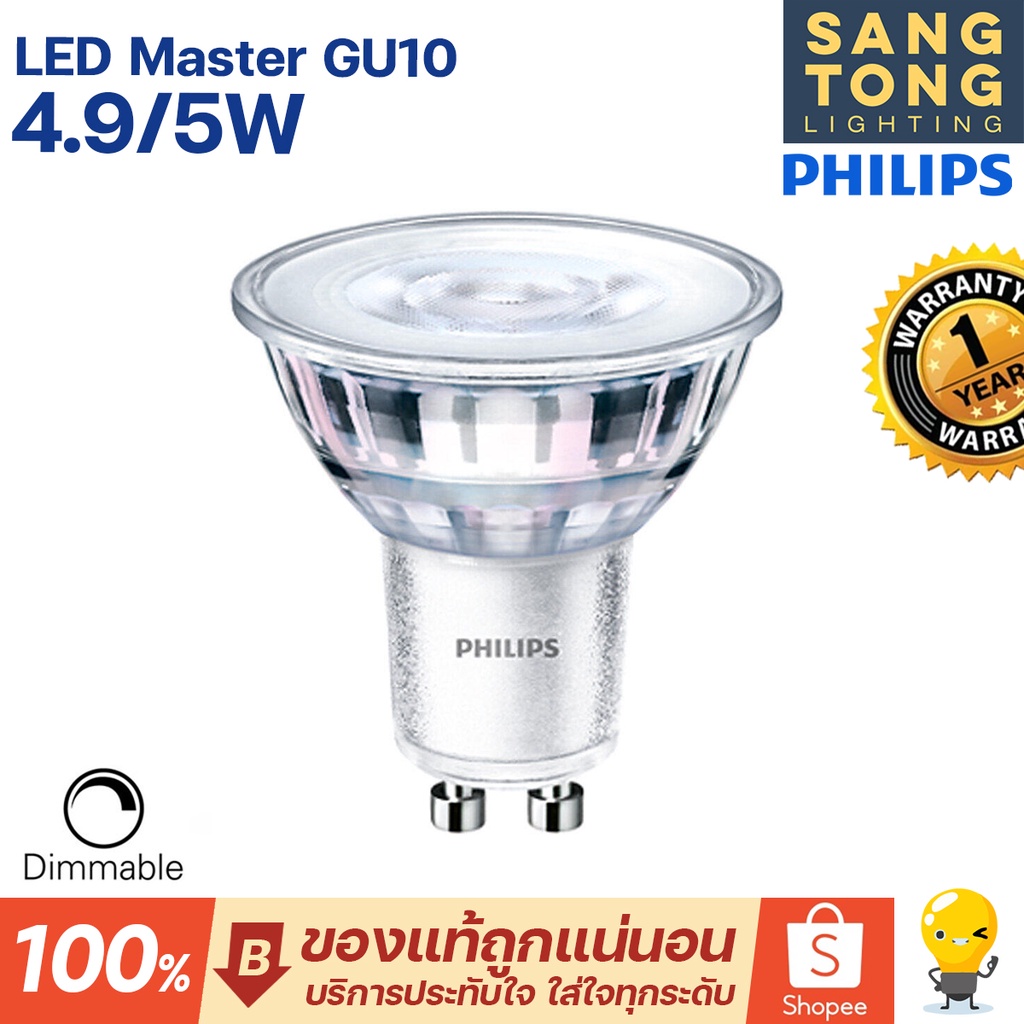 หลอดไฟ PHILIPS Master GU10 LED 4.9W 220V DIM (ต่อตรง) มี 3 สี 2700k ...