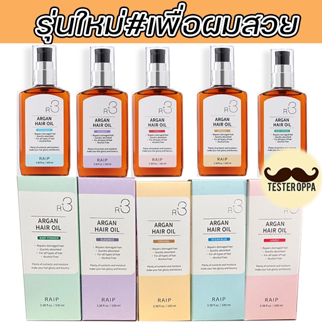 ุรุุ่นใหม่ 2022 Raip R3 Argan Hair Oil 100ml. NEW2021 #ออยใส่ผมเกาหลีกลิ่นหอมละมุน | Shopee Thailand