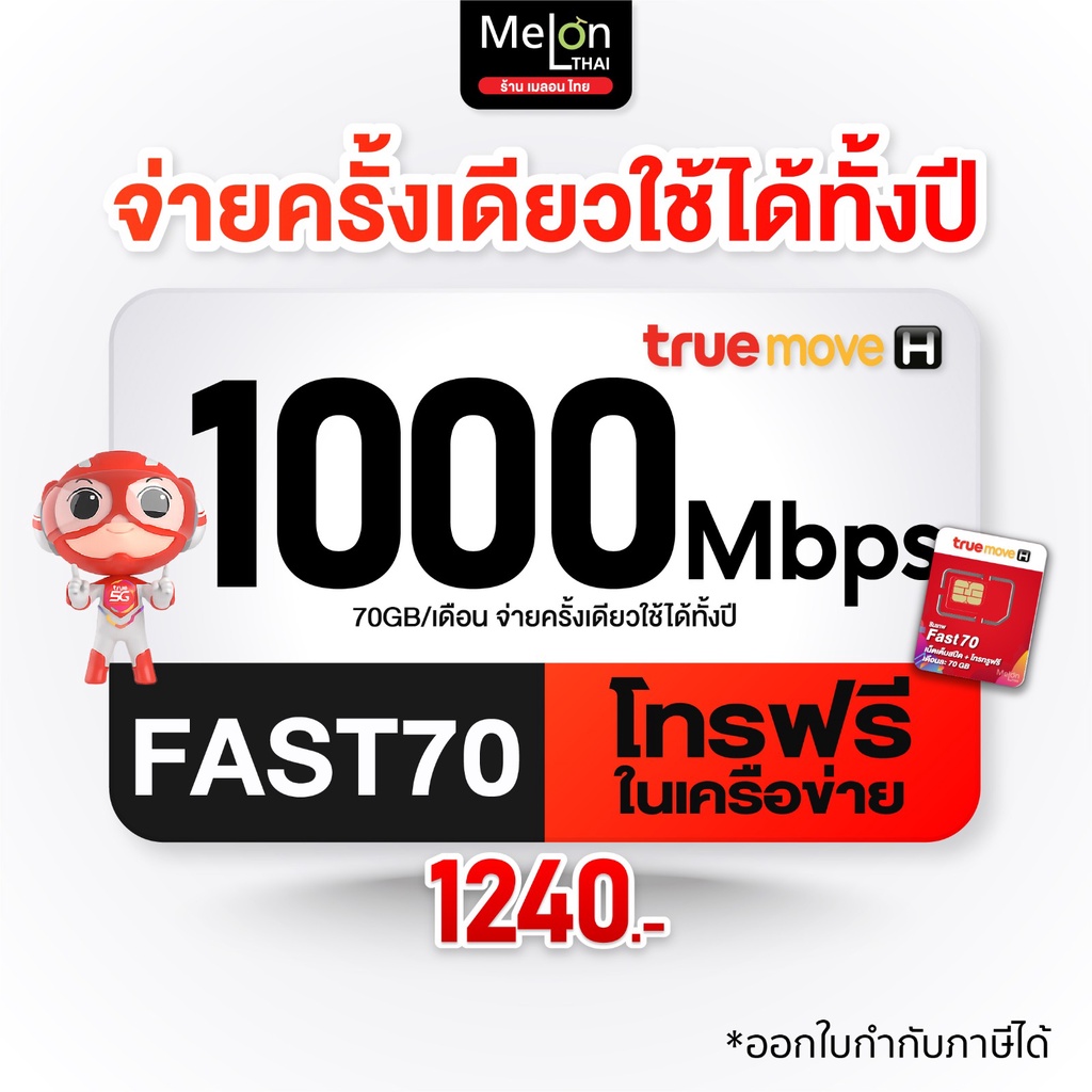 ส่งฟรี ส่งไว ซิมเทพ ทรู fast70 ซิมเน็ต ซิมรายปี เต็มสปีด 4G 5G ปริมาณ 70GB ต่อเดือน ใช้งานได้1ปี ...