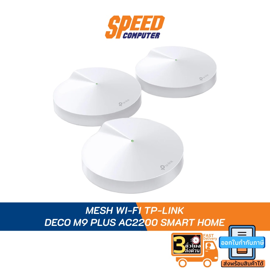 MESH WI-FI (เครือข่ายไวไฟ) TP-LINK DECO M9 PLUS - AC2200 SMART HOME ...