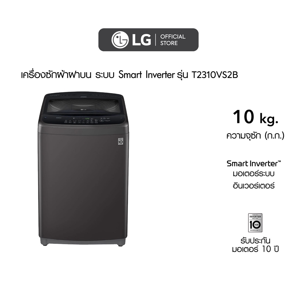 LG เครื่องซักผ้า 10 กิโล รุ่น T2310VS2B เครื่องซักผ้าฝาบน ระบบ Smart ...