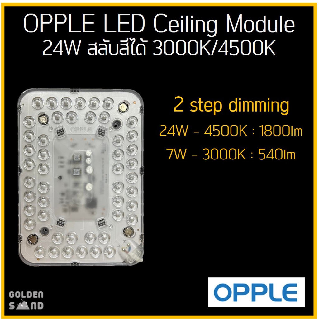 OPPLE LED Ceiling Module 24W สลับสีได้ 3000K/4500K ไฟ LED สำหรับติดโคม ...