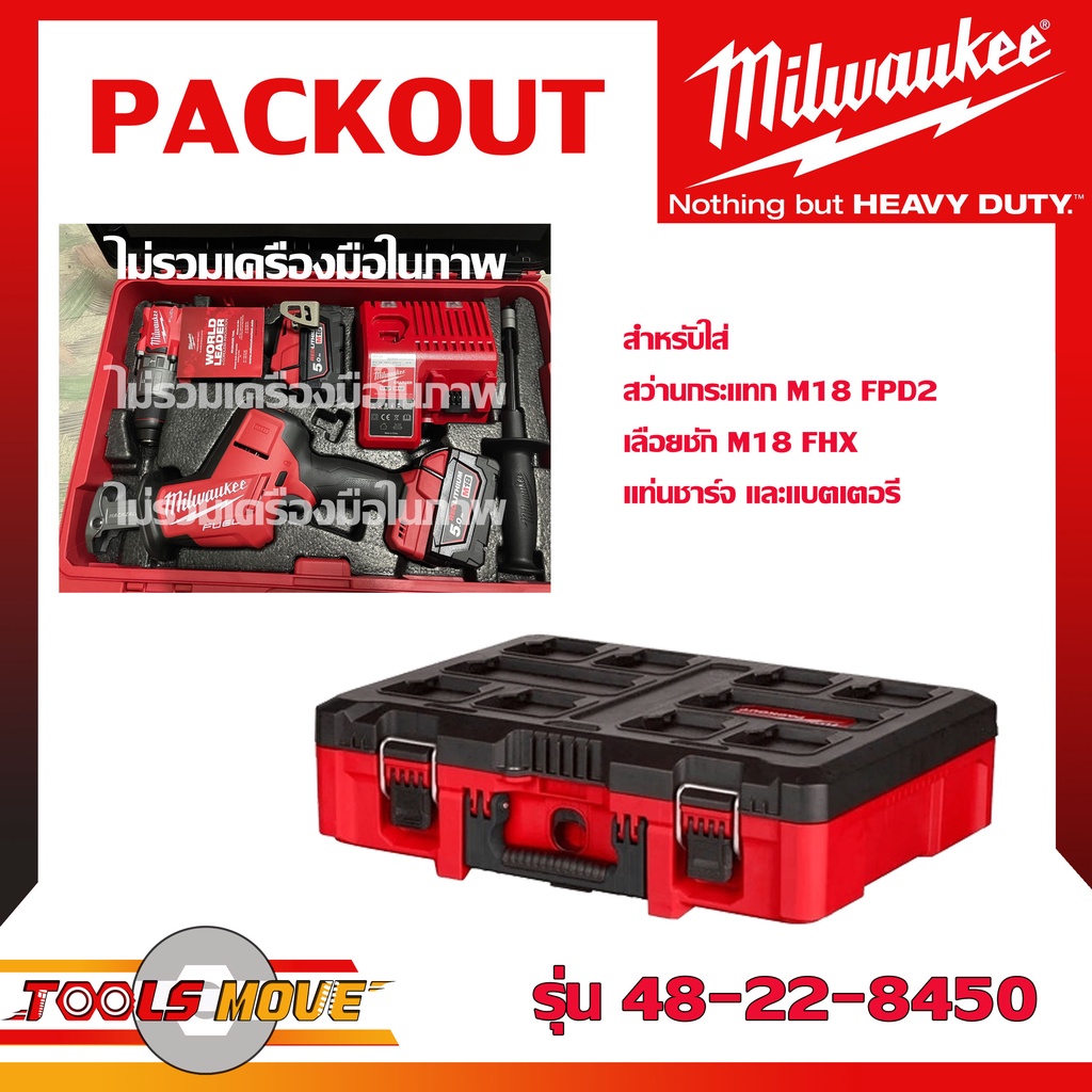 MILWAUKEE PACKOUT 48-22-8450 กล่องเก็บเครื่องมือ สำหรับใส่ สว่านและ ...